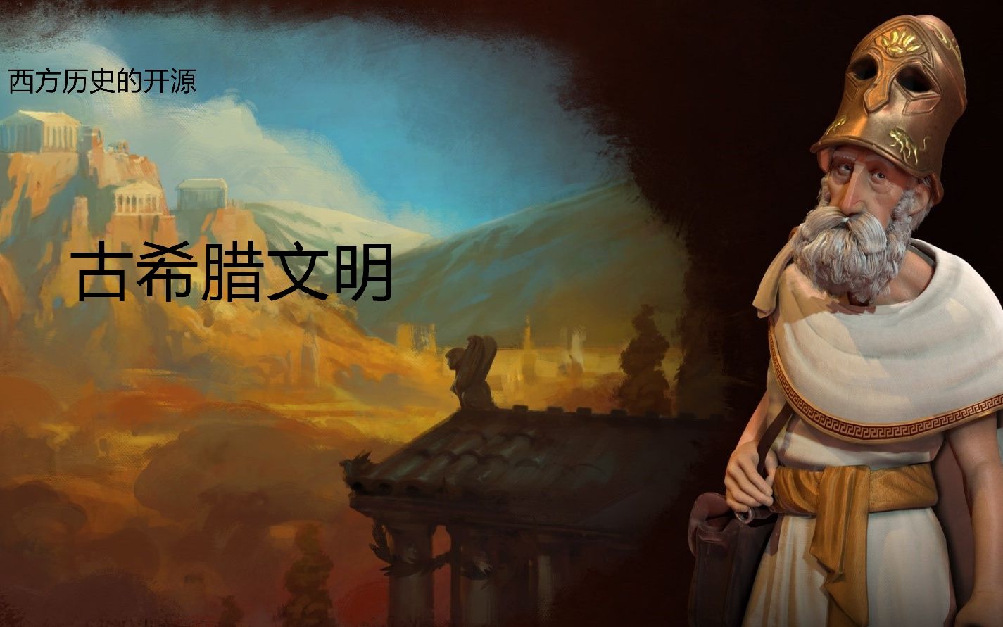 西方历史的开源——古希腊文明