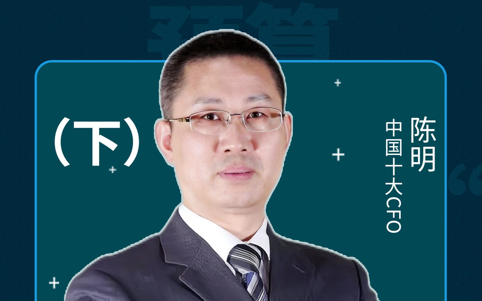 【司库立方】中国十大CFO陈明:预算“管理链”探析,如何做好激励...