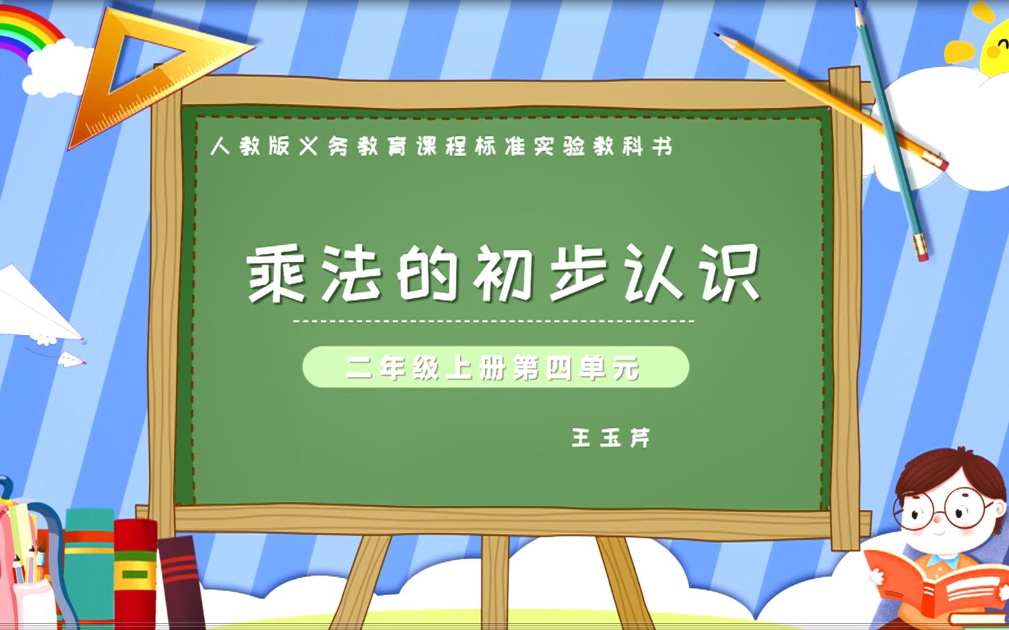 人教版小学数学二年级上册乘法的初步认识名师教学视频(试看版)公开...
