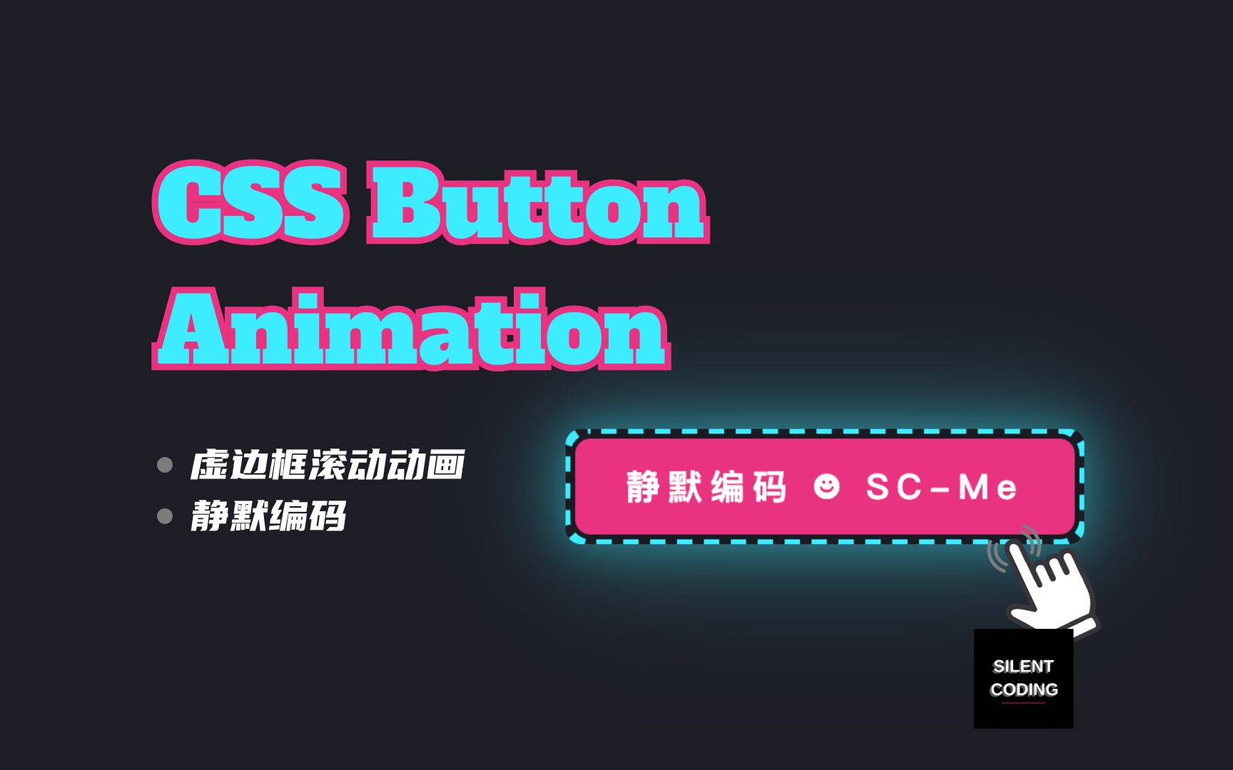 「 光圈 」 - CSS+SVG虚边滚动按钮 | 按钮动画系列一