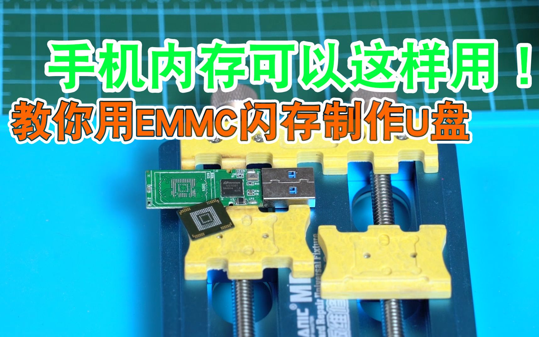 【教程】手把手教你使用安卓手机EMMC闪存制作高速U盘 NS1081 ...