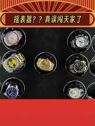 这给我干哪来了,切回农村频道!!!#摇表器 #机械表 #娱乐评论大赏