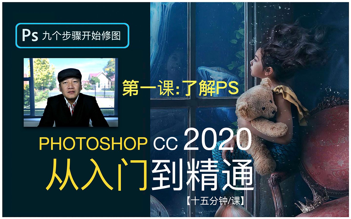 【詹姆斯PS教程】九个步骤开始修图 Photoshop CC 2020 从入门到...