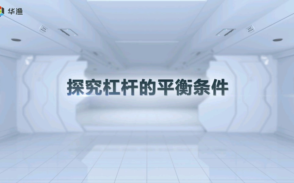 【物理实验】探究杠杆的平衡问题