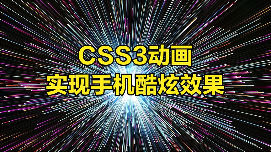 css3动画实现手机酷炫效果