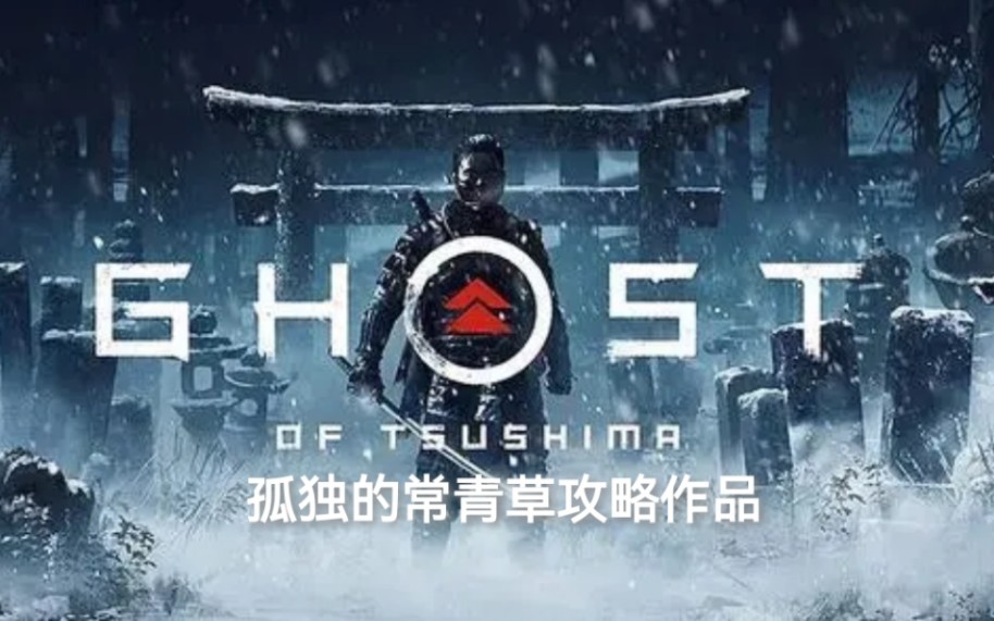 孤独的常青草【对马岛之魂】16处神道神社的位置及攀登方法