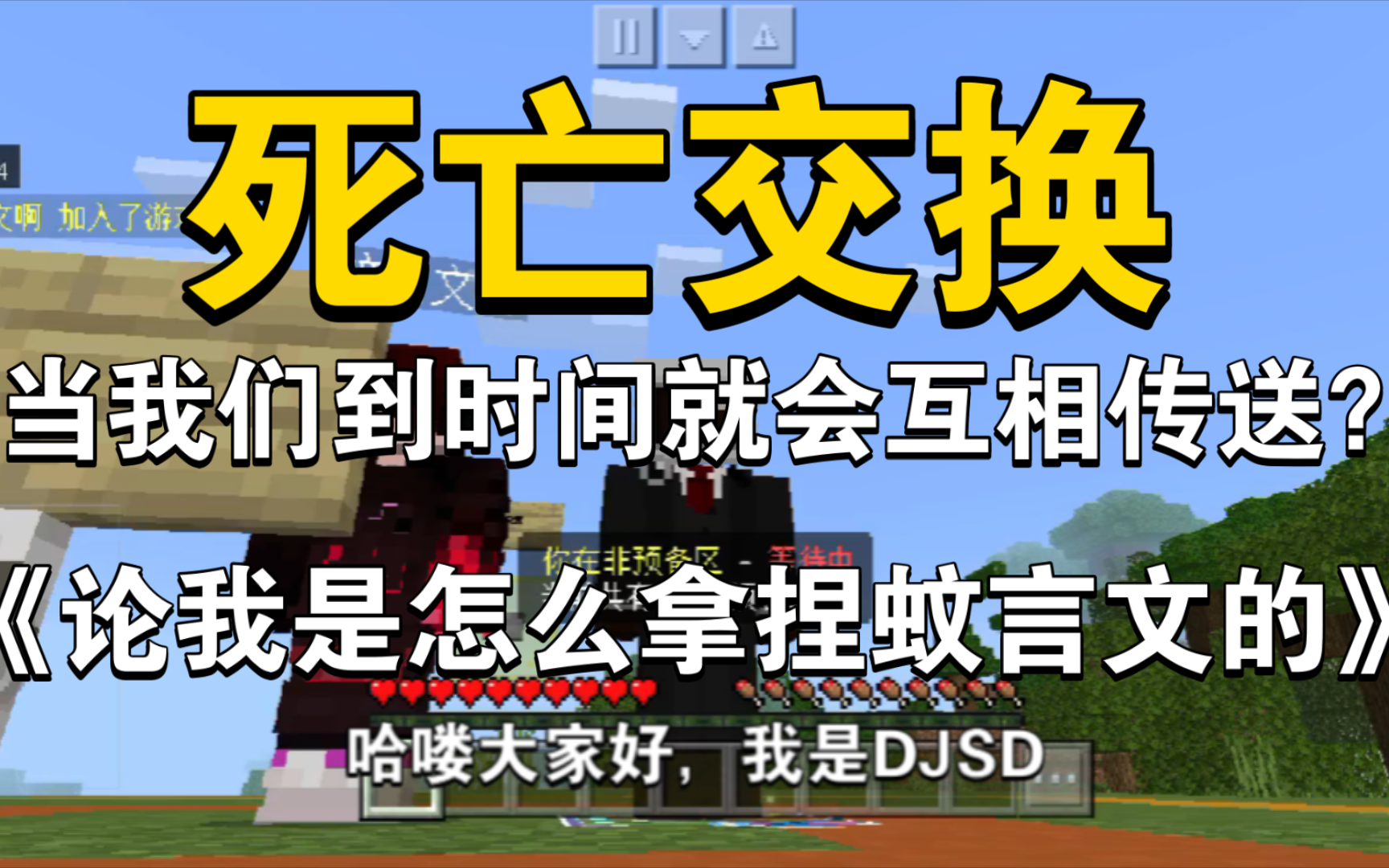 死亡交换,和蚊言文来玩死亡交换,轻松拿捏蚊言文_单机游戏热门视频
