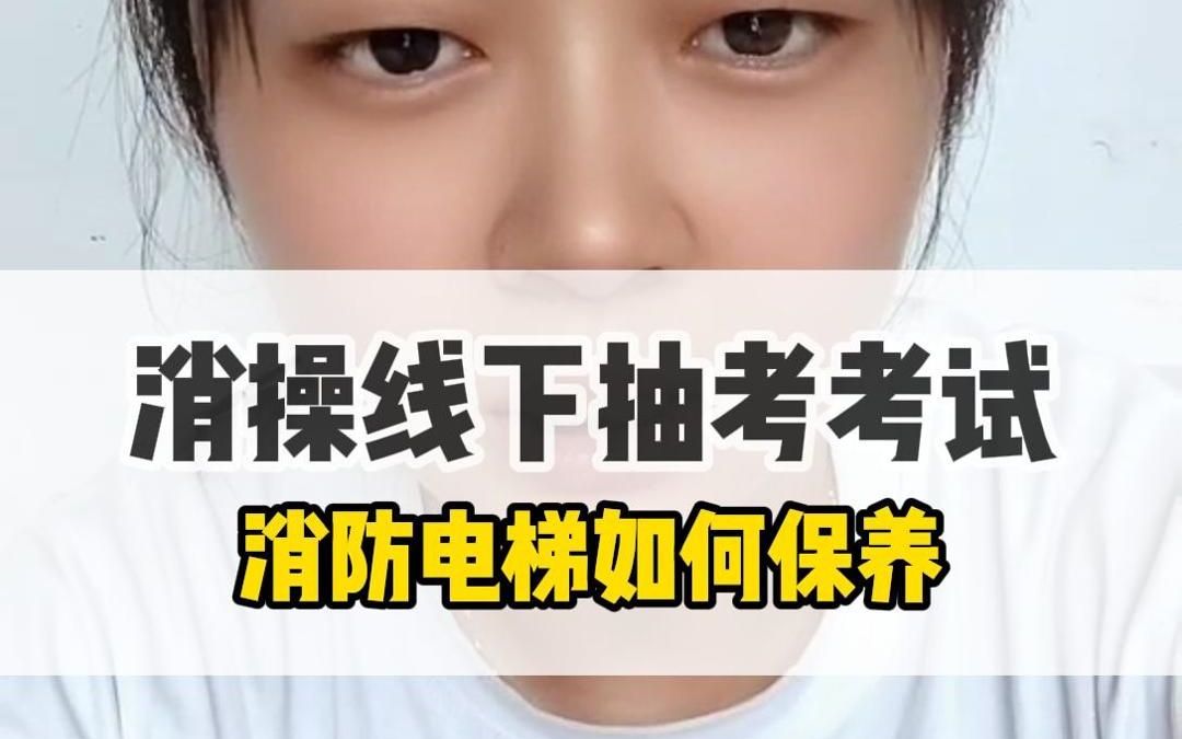 消操线下抽考考试:消防电梯如何保养?