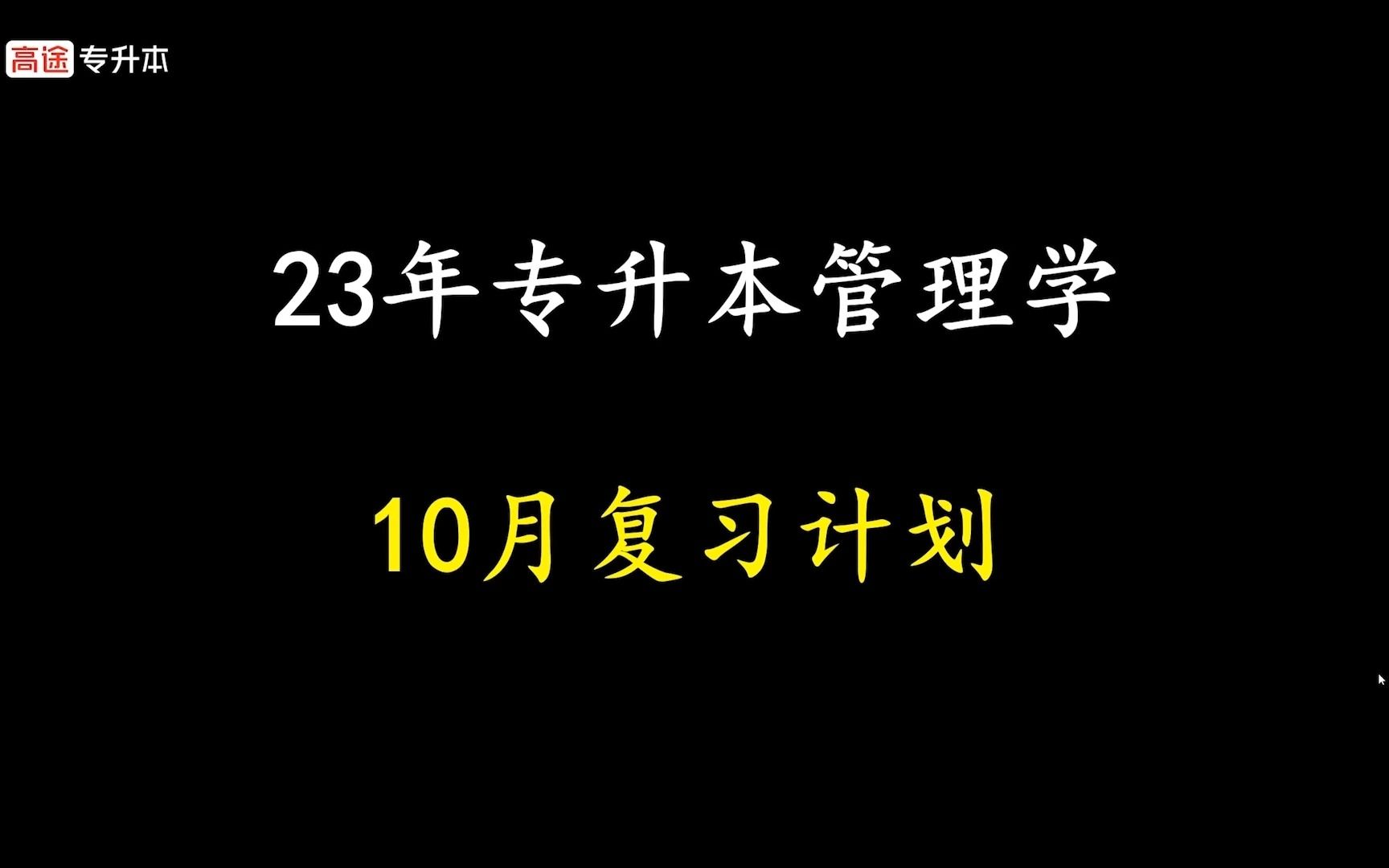 【河南专升本】管理学,10月一定要这么学!