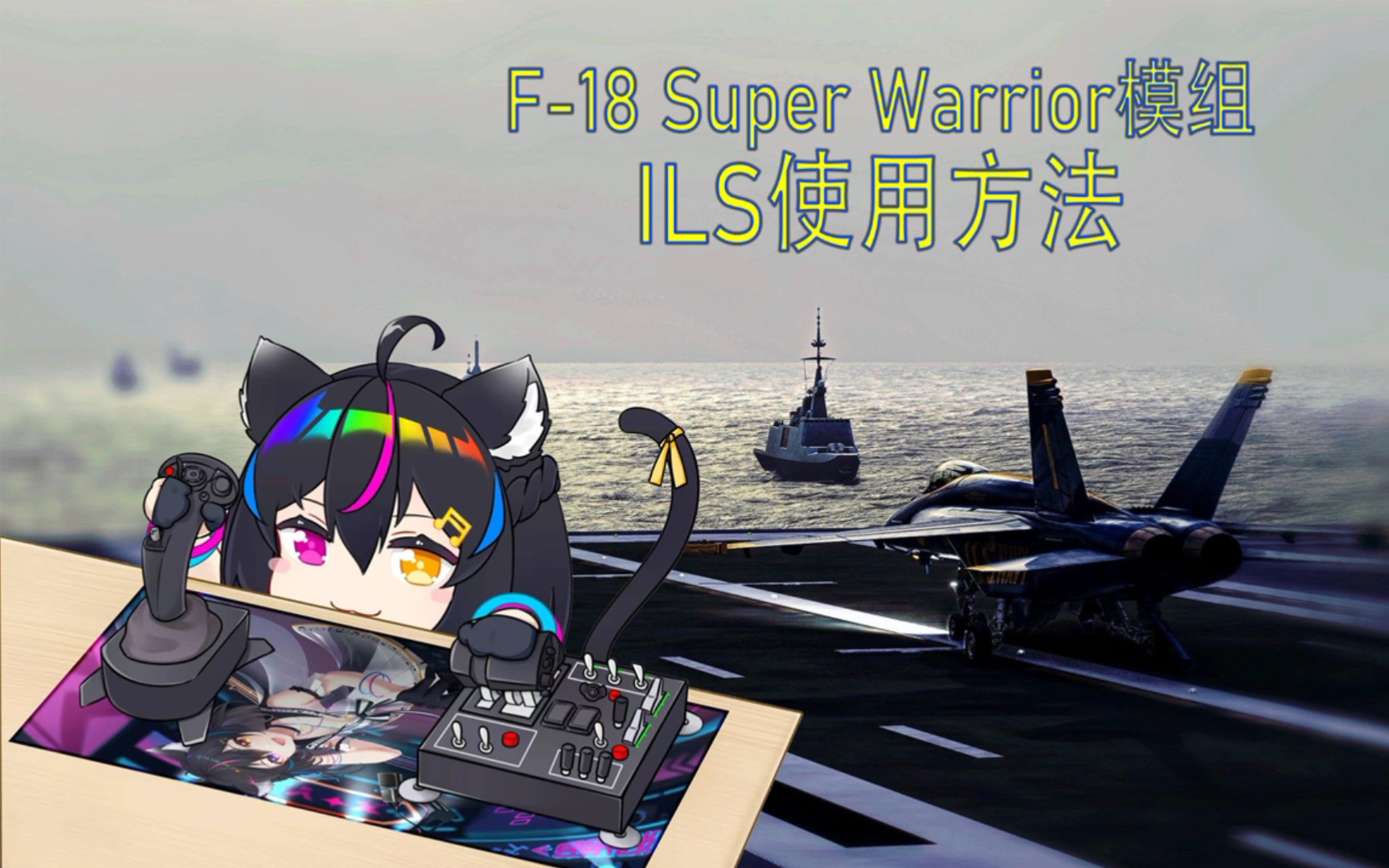 【MSFS】F18模组ILS设定及使用方法