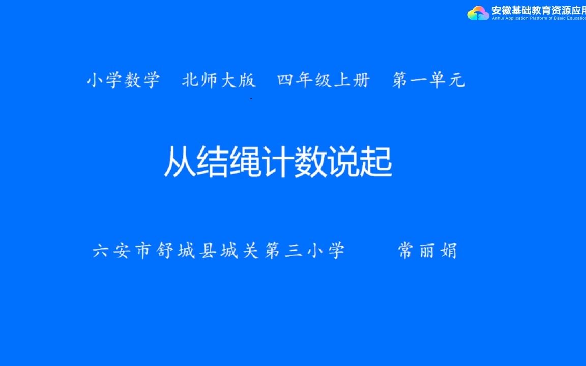 数学 · 四年级 · 上册 · 北师大版 1-6 从结绳计数说起