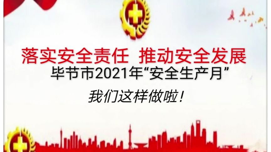 毕节市2021年“安全生产月”活动我们这样做啦!