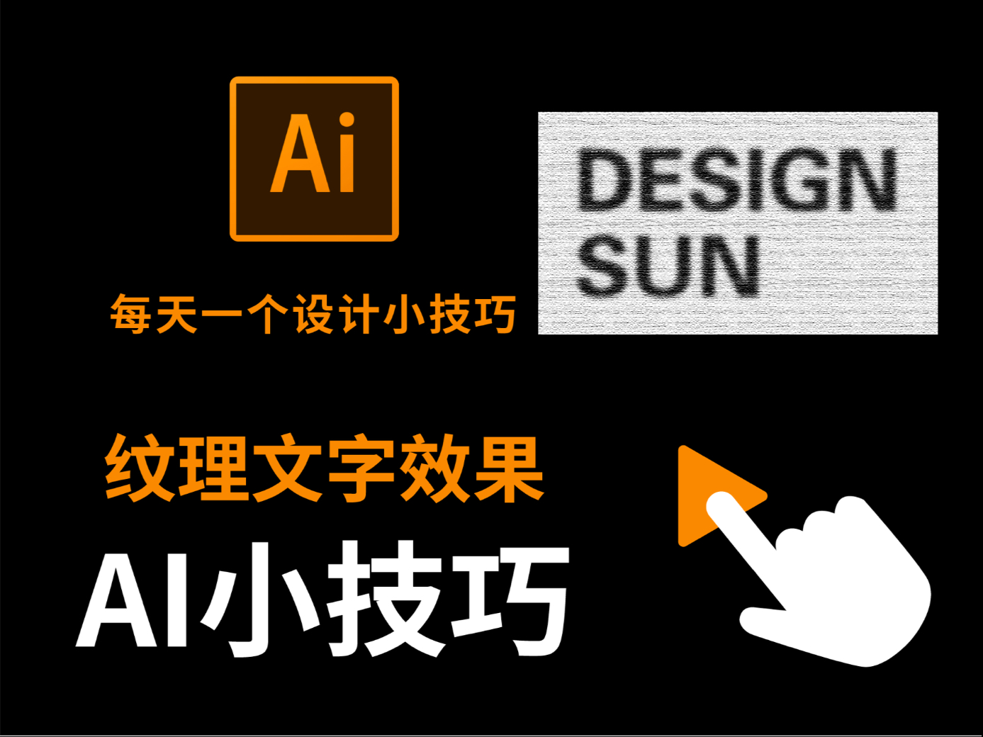 如何制作带有纹理效果的文字?每天一个设计小技巧: AI小技巧
