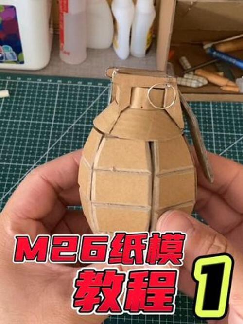 纸模M26教程来啦!跟宝哥学,你也可以!手雷模型