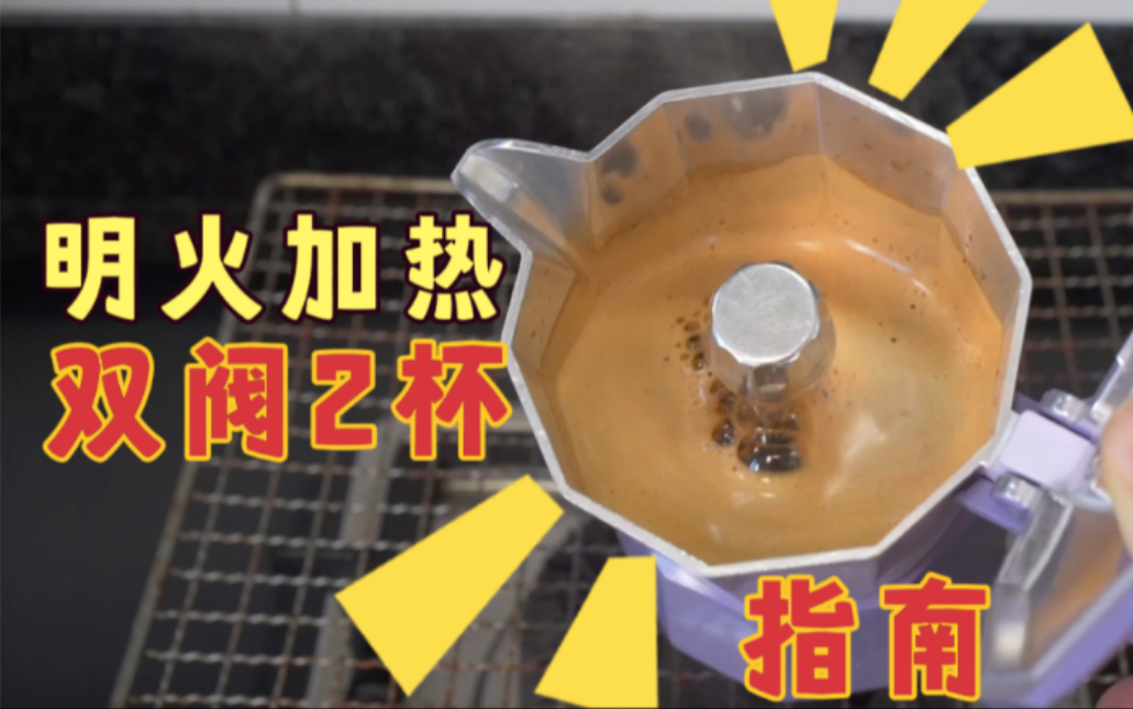 双阀2杯摩卡壶明火加热指南,煮浓缩咖啡