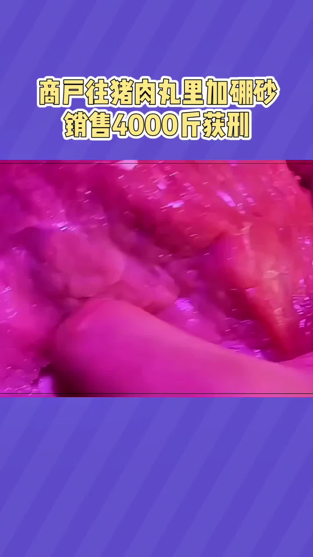 商户往猪肉丸里加硼砂销售4000斤获刑 #创作者中心 #创作灵感 ##...