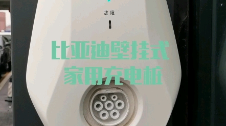 比亚迪壁挂式家用充电桩非常方便还超级省钱