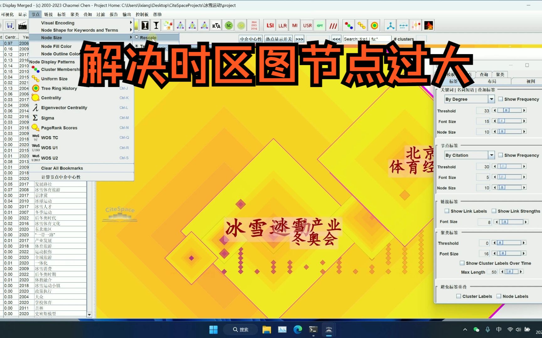如何解决CiteSpace高级版时区图节点过大的问题调节教程