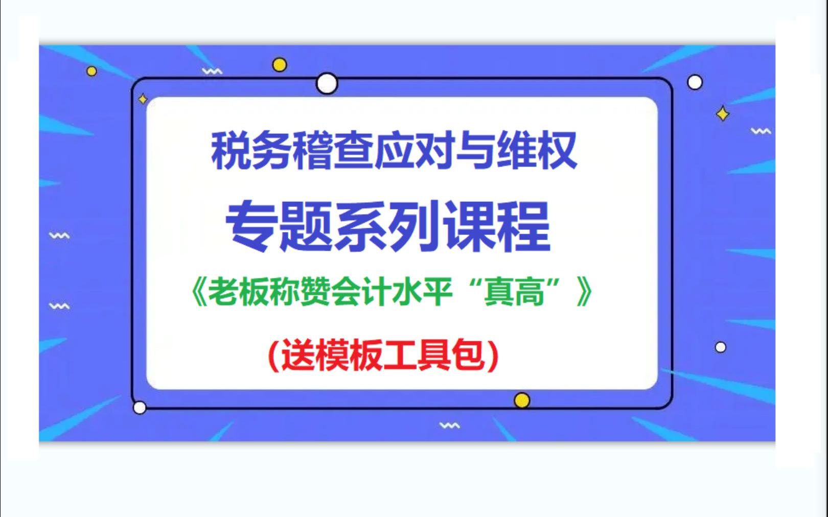 《老板称赞会计水平“真高”》