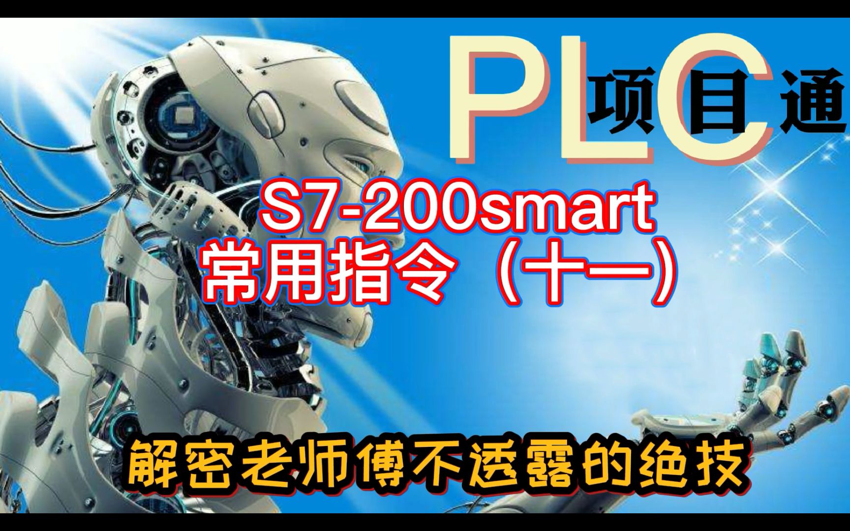 郑州PLC编程培训及项目承接:S7-200SMART常用指令(十一)
