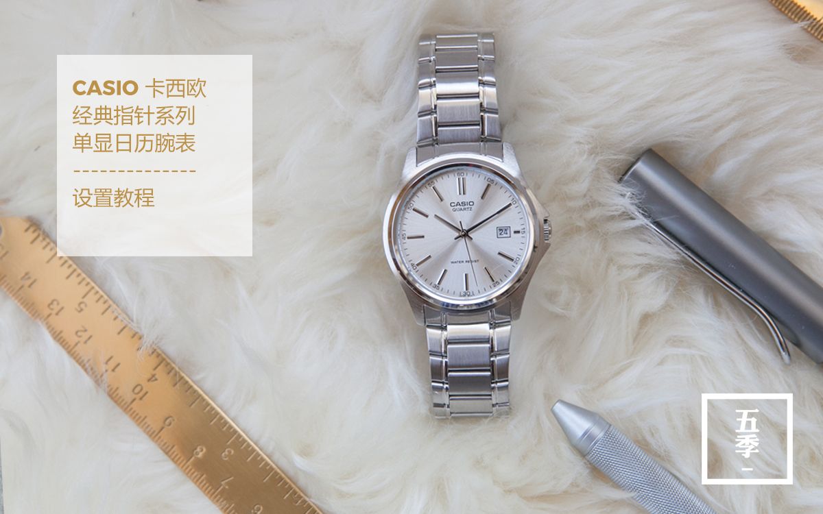 Casio 卡西欧经典指针单显日历石英表调表视频教程 - 一学即会,再也...