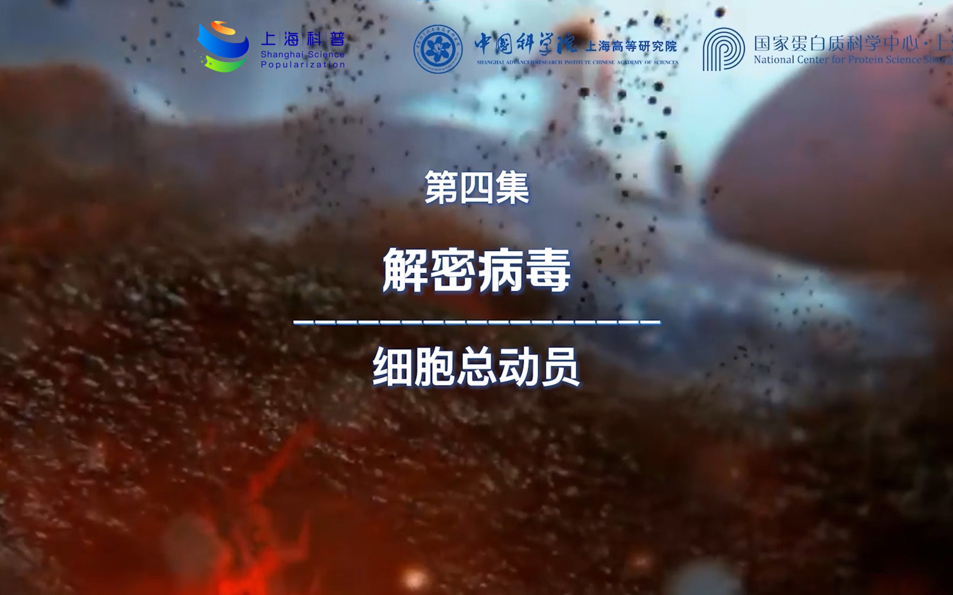 第四集《细胞总动员:打好病毒阻击战》跟随大科学装置一起探秘病毒...