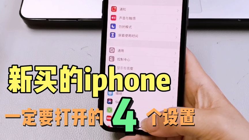 iphone使用技巧,新买的iphone手机务必要打开的4个设置!很重要
