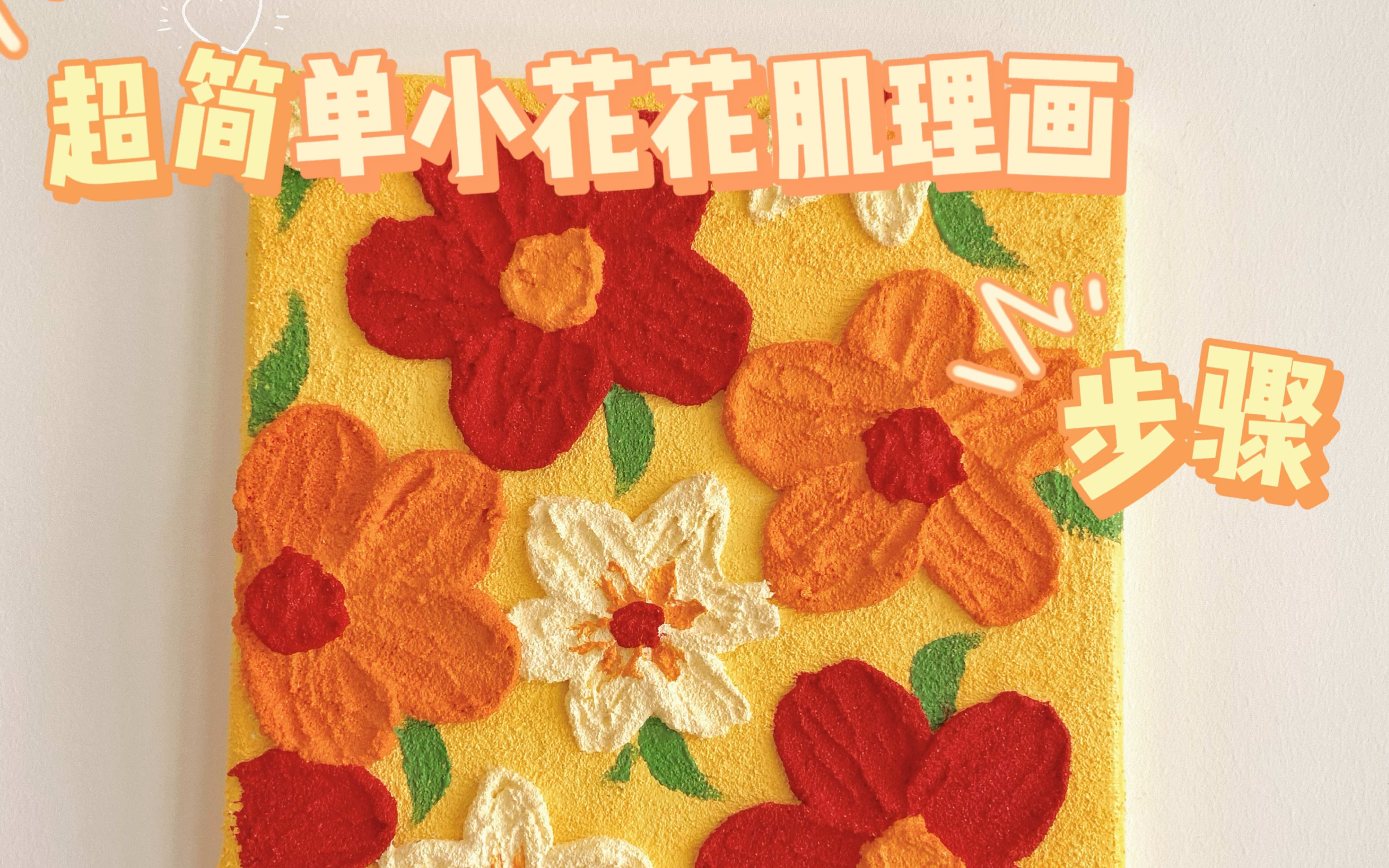超简单夏日小花花肌理画步骤