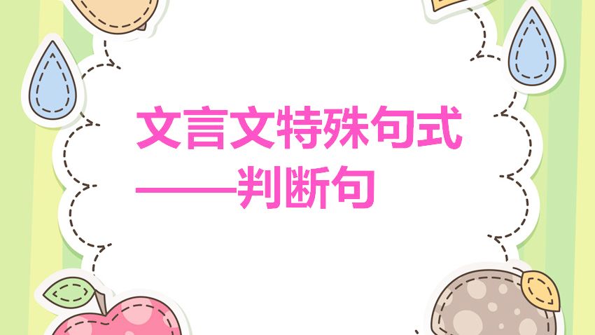初中语文 文言文特殊句式——判断句
