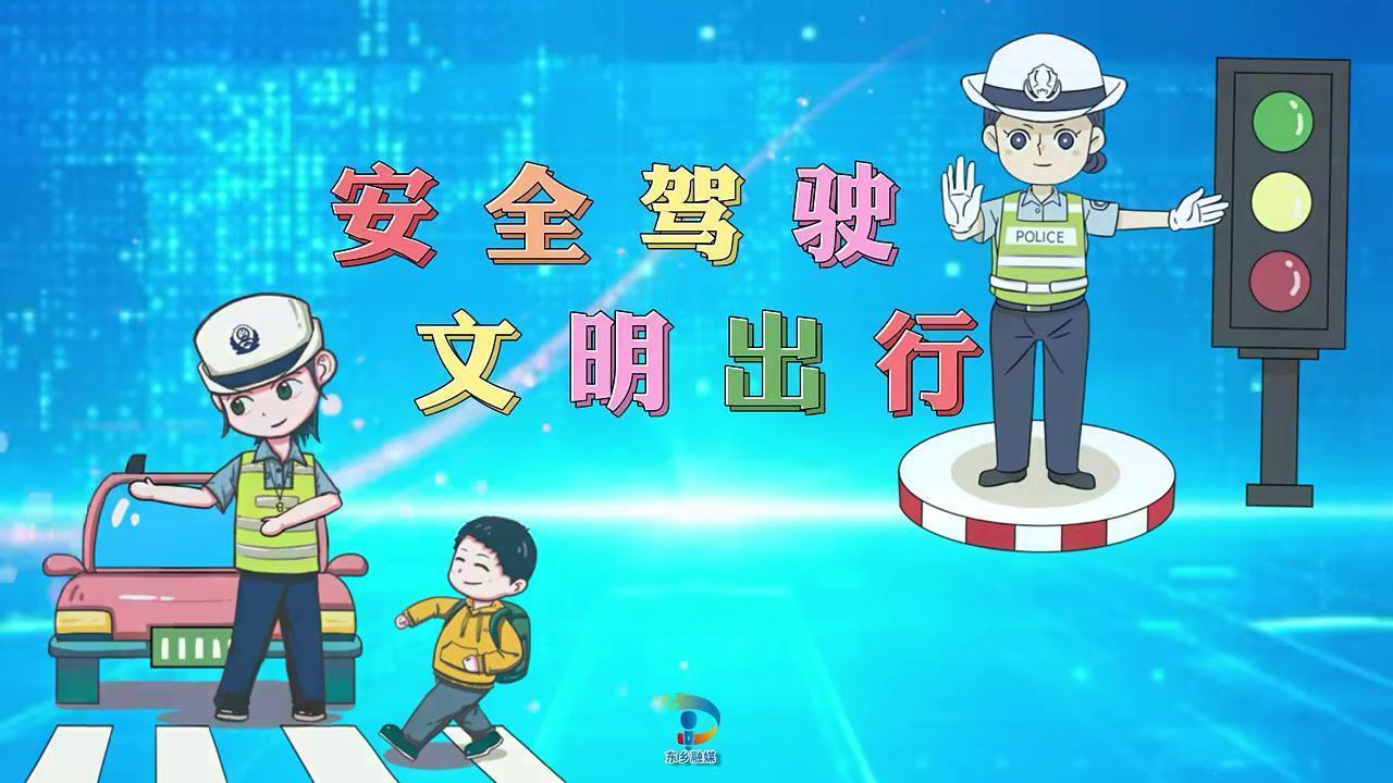 【平安·东乡】安全驾驶文明出行--交通安全关系到我们每个家庭的...