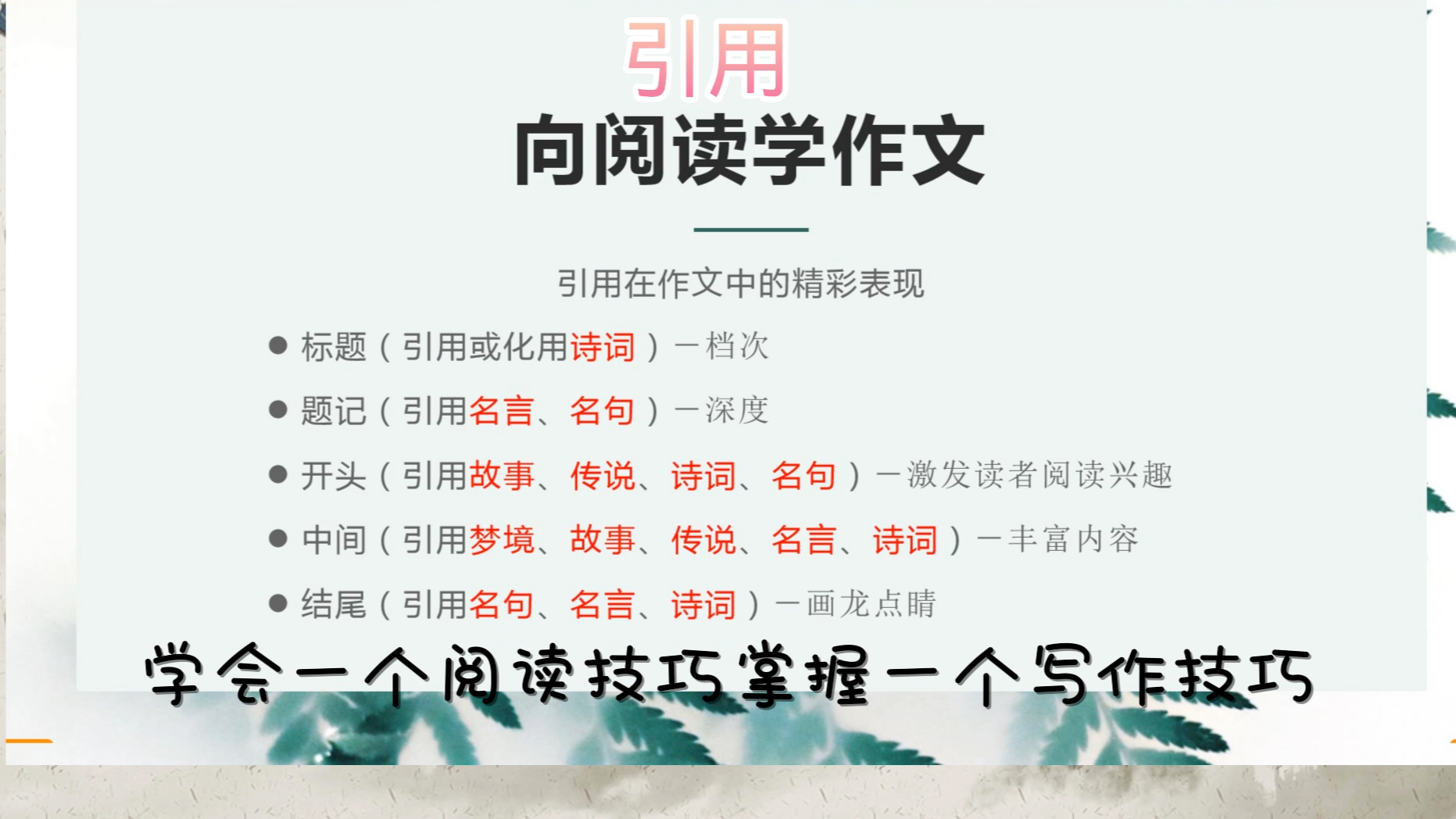 最好的修辞手法-引用,阅读写作都可用到它。