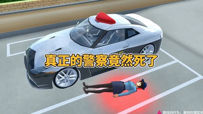 樱花校园模拟器:真正的警察竟然死了!
