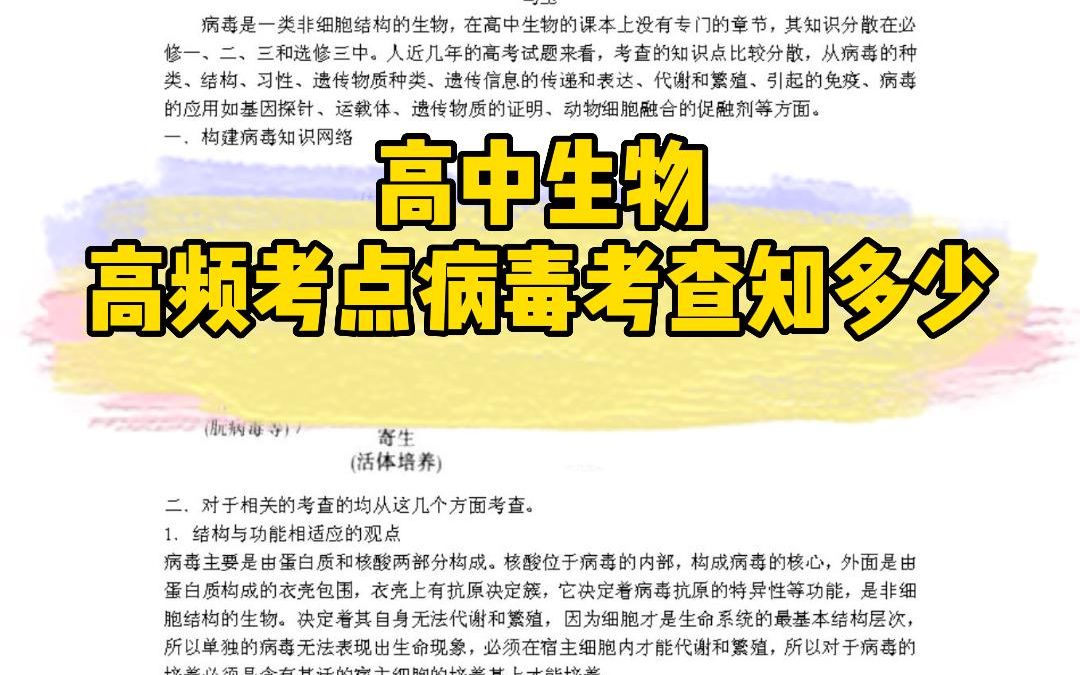 高中生物-高频考点病毒考查知多少