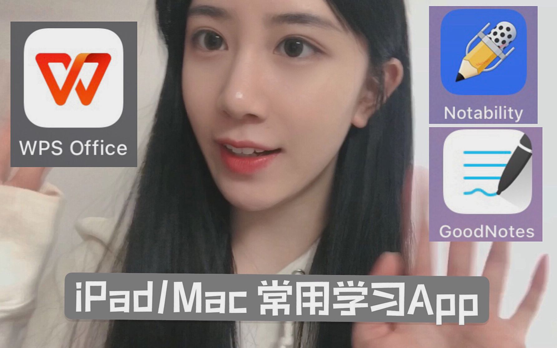 清华学习常用App分享|Notability vs. Goodnotes|WPS隐藏功能