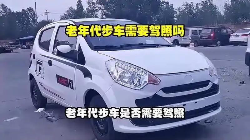 老年代步车需要驾照吗