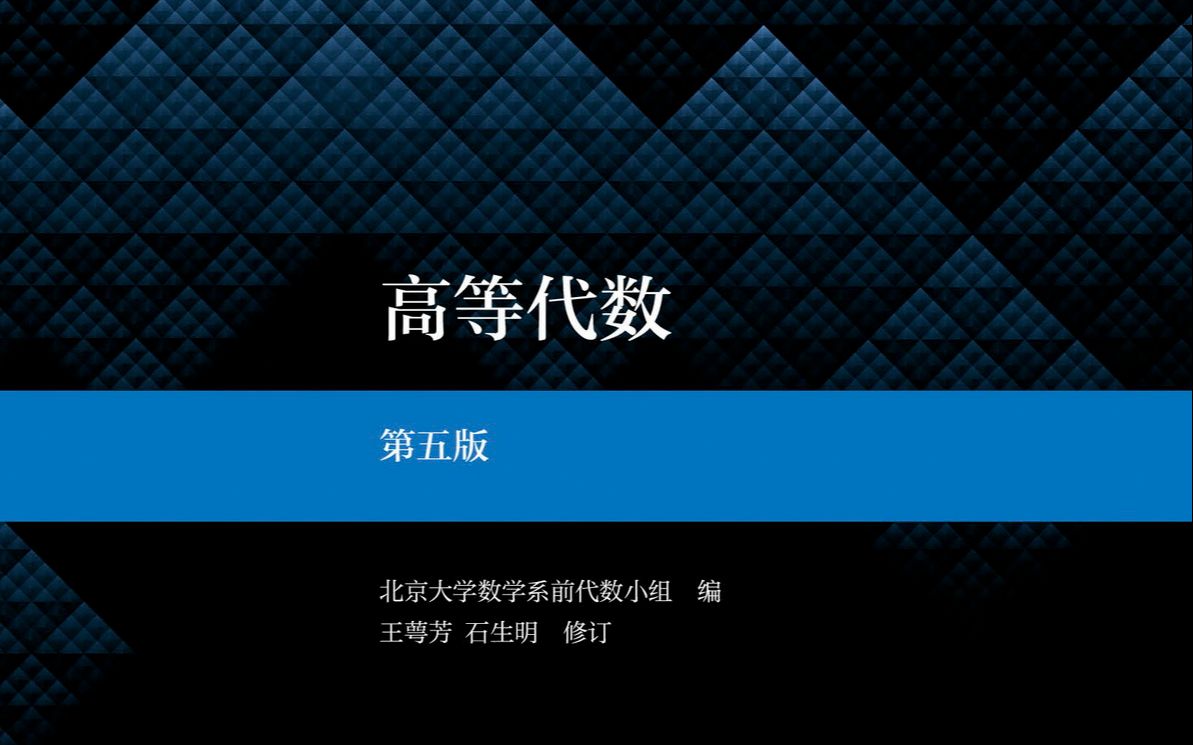 高等代数第五版 第二章 行列式(课程讲解)
