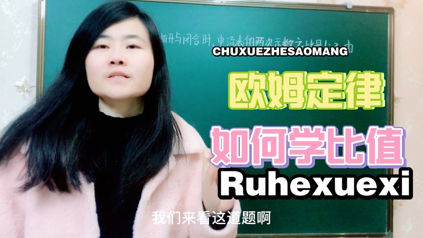 期末快到了,欧姆定律你学了吗?