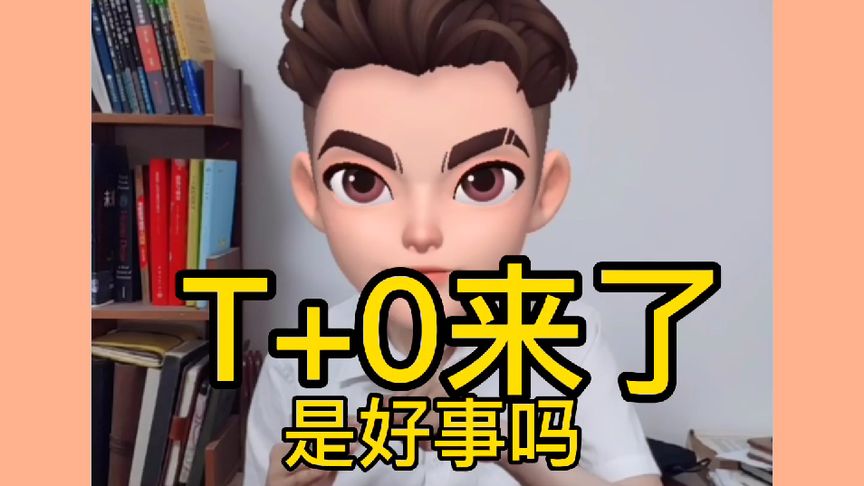 T+0意味着什么?你知道吗