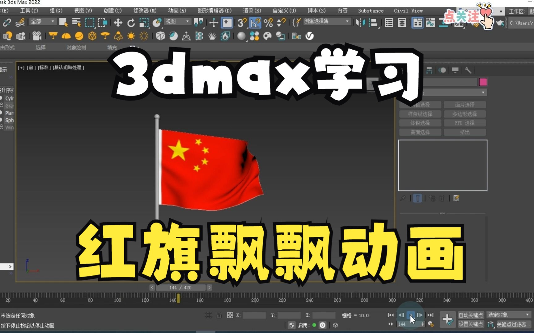 3dmax五星红旗飘动三维动画学习记录