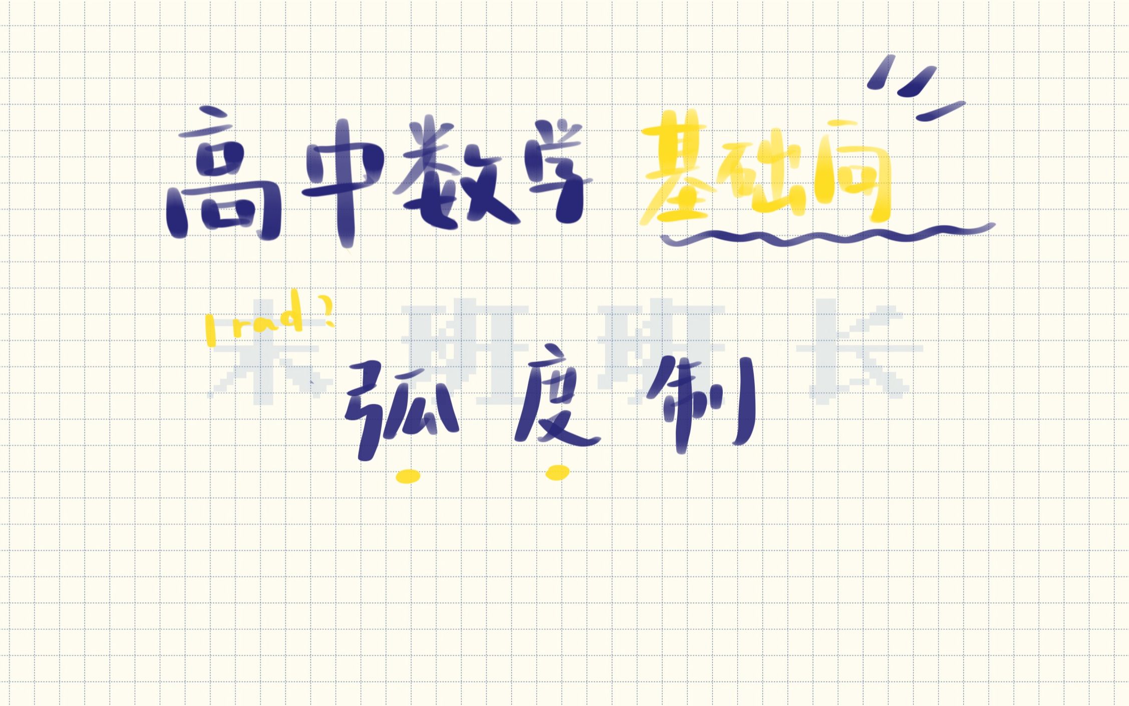 【高中数学基础向】ߌ� 新教材 | 必修一 | 三角函数|02弧度制