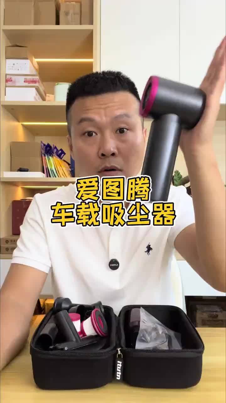 爱图腾车载吸尘器,好用吗?#好物众测局