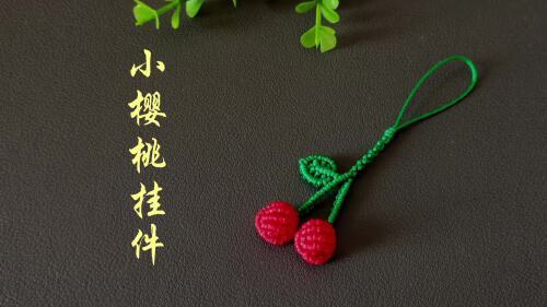 小樱桃挂件叶子的编织教程也可做服饰胸针等