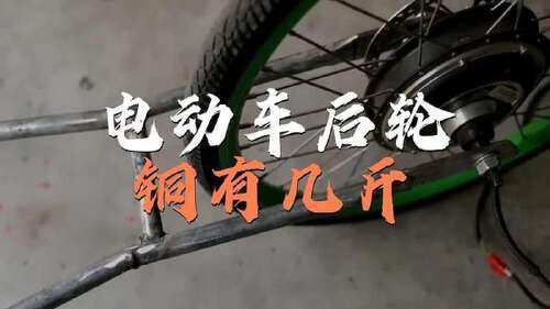 电动车后轮铜重惊人!拆解称重竟有这么多斤