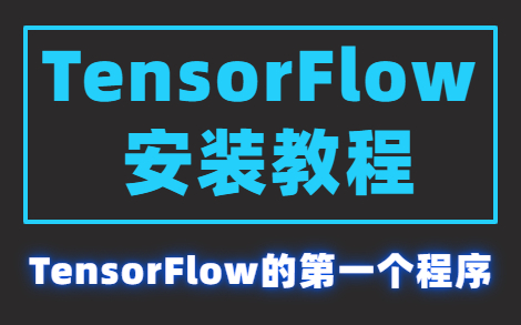 tensorflow安装详解_tensorflow的代码流程_tensorflow的第一个程序