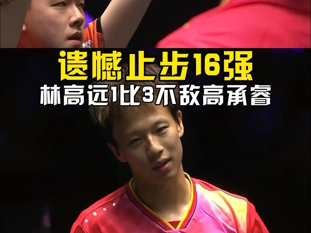 林高远澳门站遗憾止步16强!高承睿3比1爆冷战胜林高远晋级男单8强!