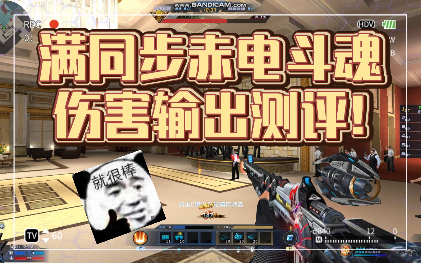 生死狙击冒险满同步赤电斗魂伤害输出测评!