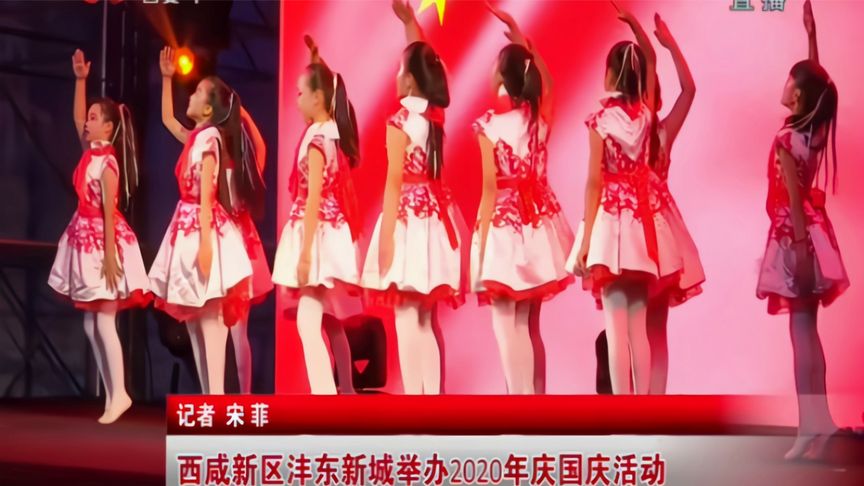 西咸新区举办2020庆国庆活动,萌娃们舞动全场活力满满