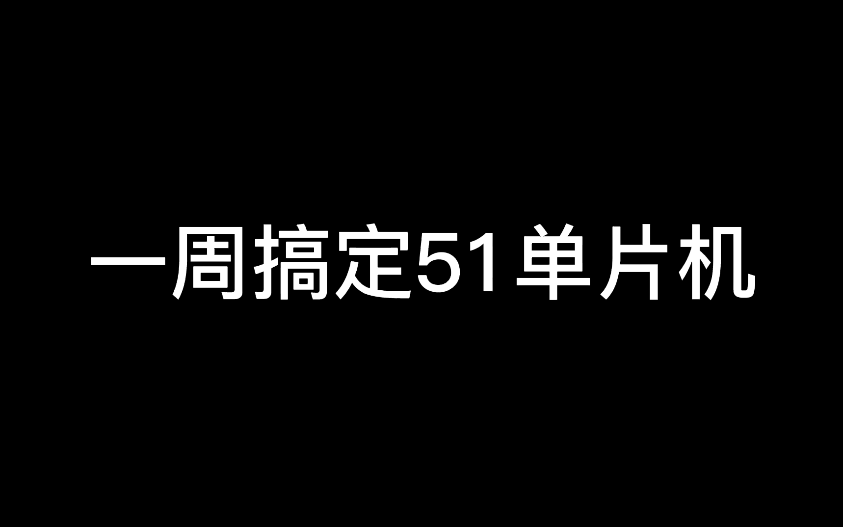 一周搞定系列之51单片机_第1讲(上)_单片机开发与仿真环境安装