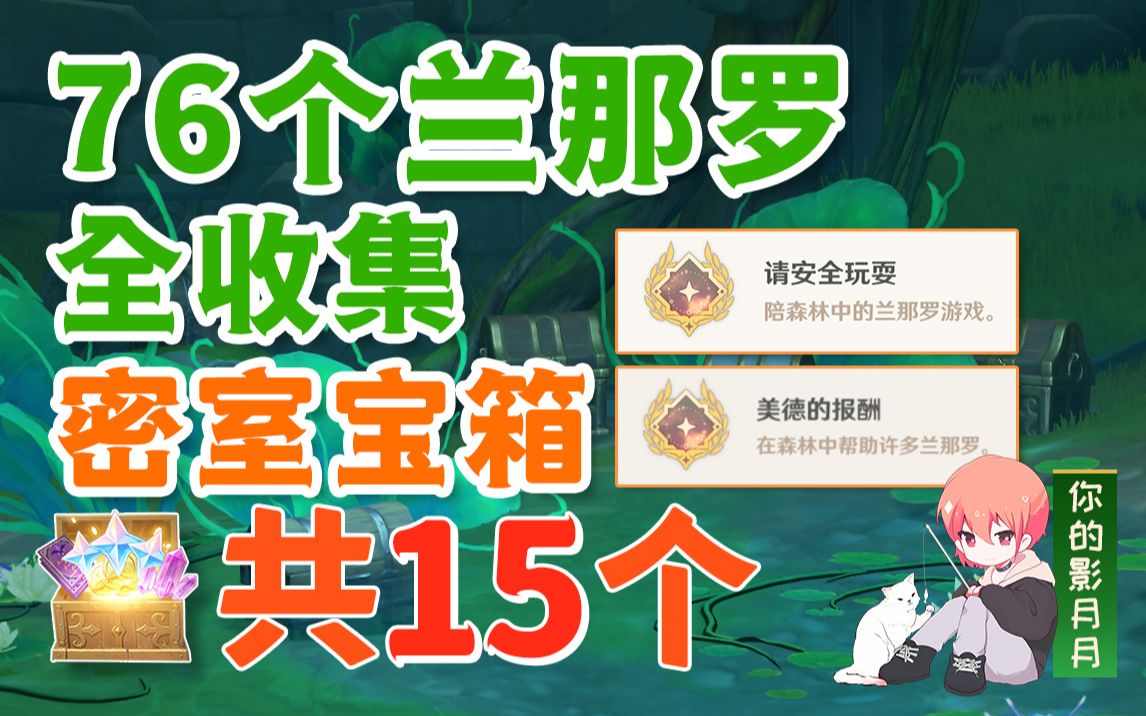 【原神】76个兰那罗全收集/隐藏成就《请安全玩耍》+《美德的报酬》/...
