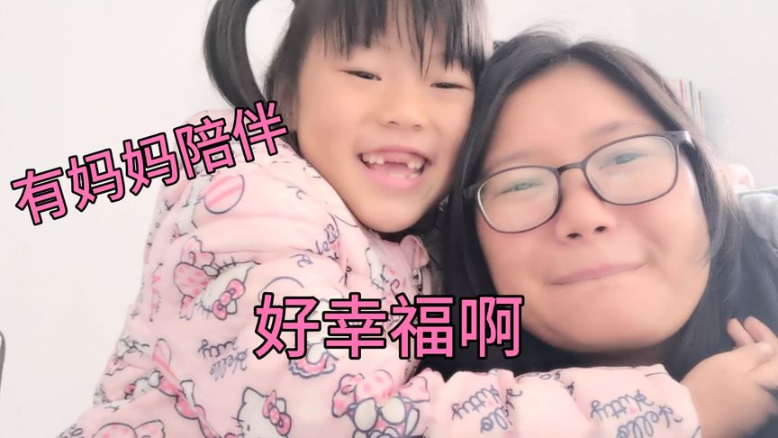 有妈妈的陪伴,一百以内的加减法,那都是容易的